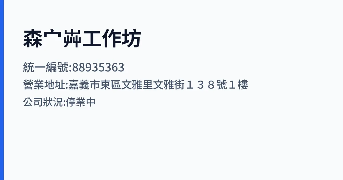 森宀芔工作坊 - 統編 88935363(嘉義市) 公司登記資料與營業項目詳細圖表