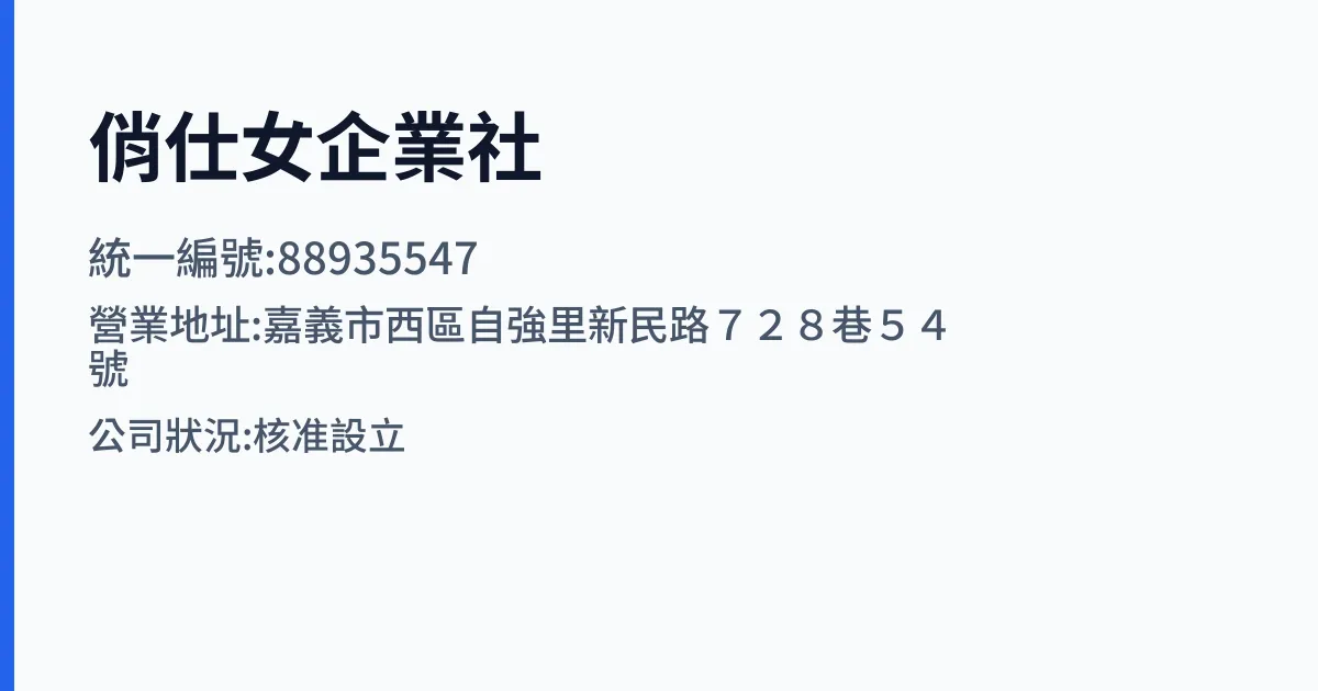 俏仕女企業社 - 統編 88935547(嘉義市) 公司登記資料與營業項目詳細圖表