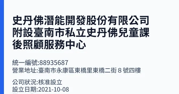 史丹佛潛能開發股份有限公司附設臺南市私立史丹佛兒童課後照顧服務中心的照片-統編 88935687(臺南市) 公司登記資料與營業項目詳細圖表