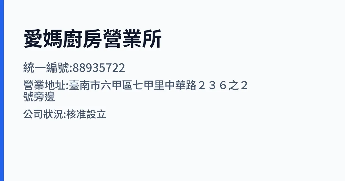 愛媽廚房營業所 - 統編 88935722（臺南市） 公司登記資料與營業項目詳細圖表