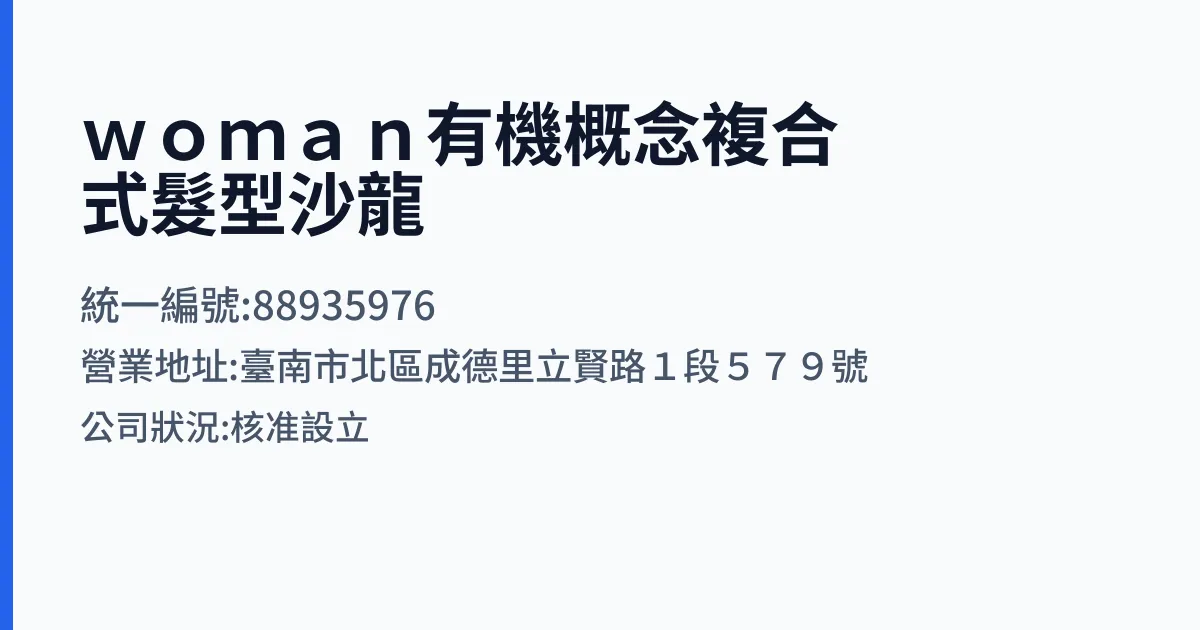 ｗｏｍａｎ有機概念複合式髮型沙龍 - 統編 88935976(臺南市) 公司登記資料與營業項目詳細圖表