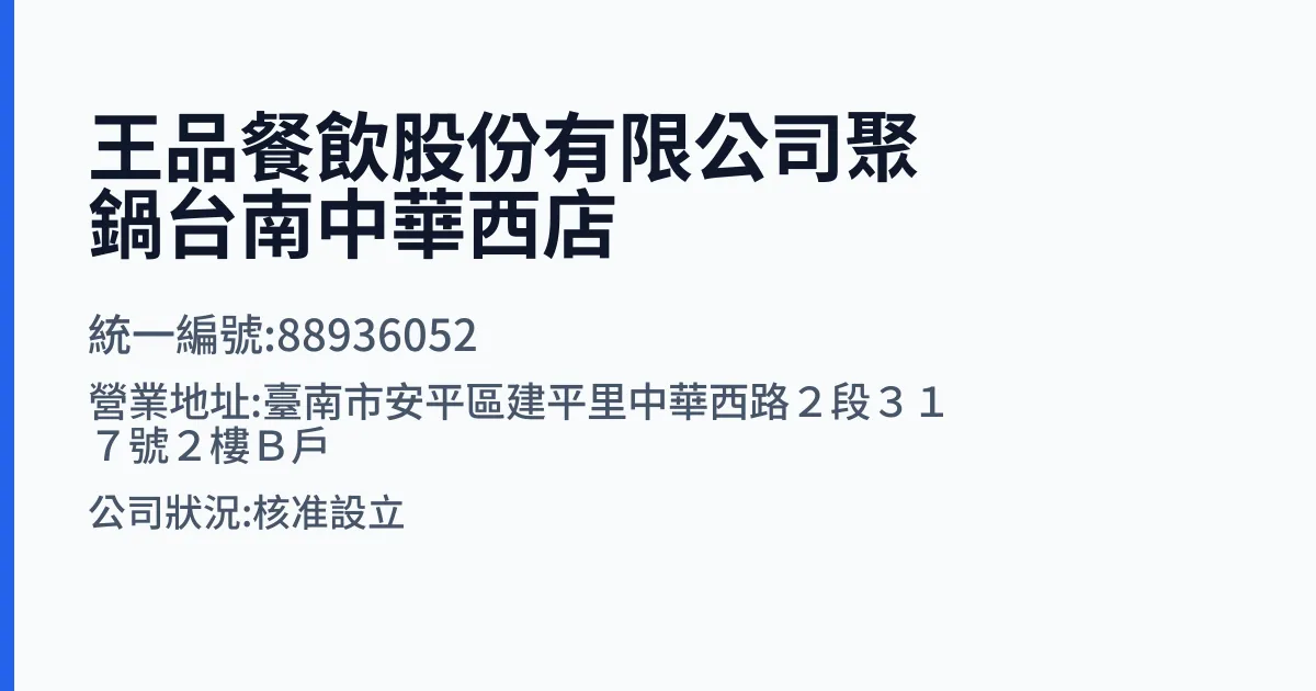 王品餐飲股份有限公司聚鍋台南中華西店 - 統編 88936052(臺南市) 公司登記資料與營業項目詳細圖表