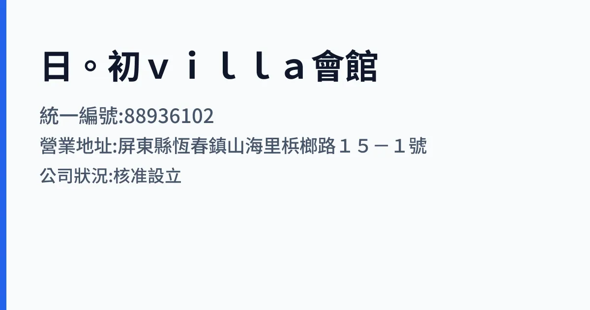 日。初ｖｉｌｌａ會館 - 統編 88936102(屏東縣) 公司登記資料與營業項目詳細圖表