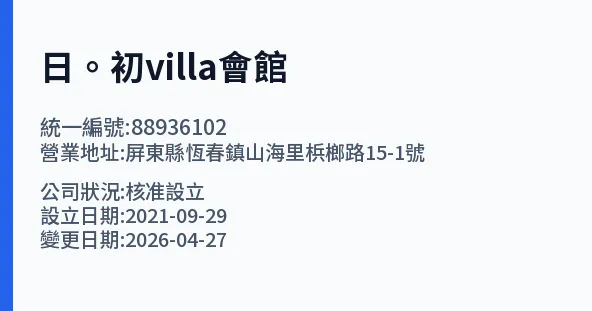 日。初villa會館的照片-統編 88936102(屏東縣) 公司登記資料與營業項目詳細圖表
