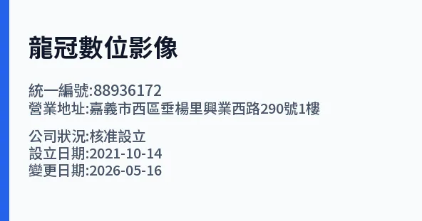 龍冠數位影像的照片-統編 88936172(嘉義市) 公司登記資料與營業項目詳細圖表