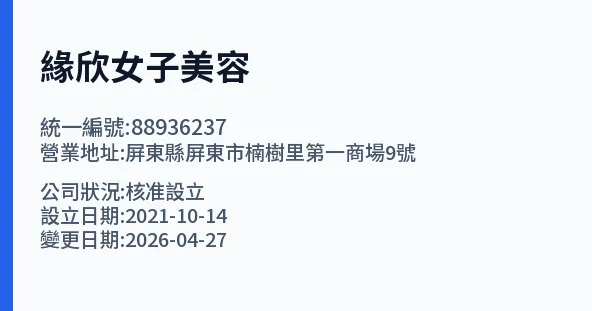 緣欣女子美容的照片-統編 88936237(屏東縣) 公司登記資料與營業項目詳細圖表