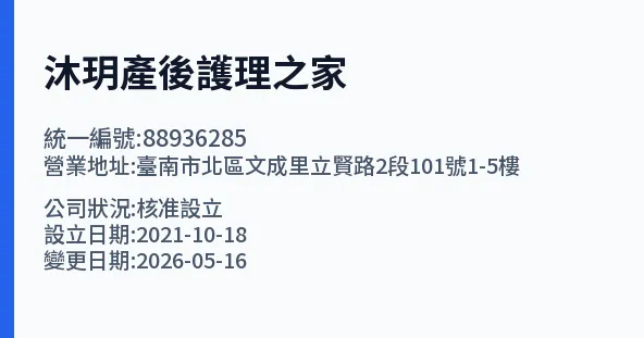沐玥產後護理之家的照片-統編 88936285(臺南市) 公司登記資料與營業項目詳細圖表