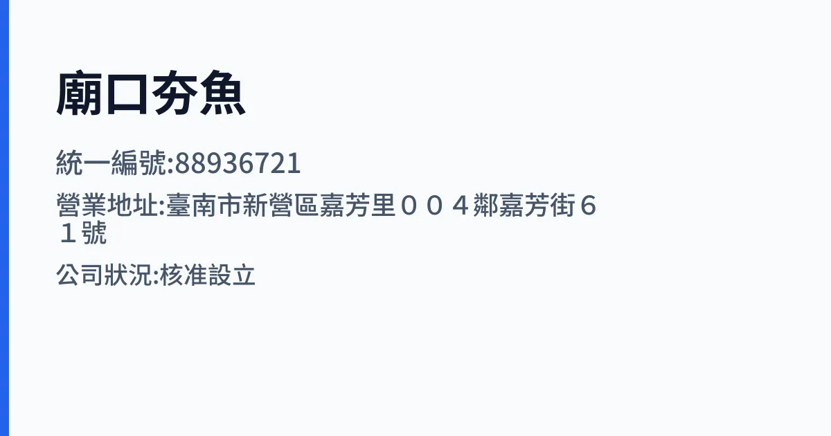 廟口夯魚 - 統編 88936721(臺南市) 公司登記資料與營業項目詳細圖表