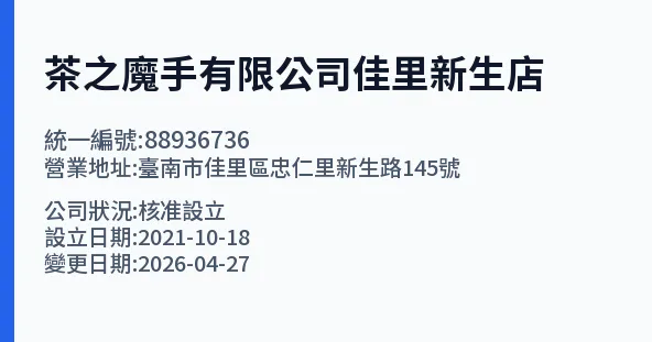 茶之魔手有限公司佳里新生店的照片-統編 88936736(臺南市) 公司登記資料與營業項目詳細圖表