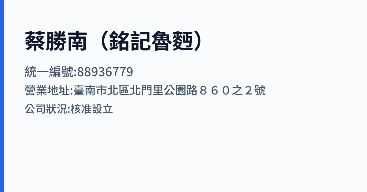 蔡勝南（銘記魯麪） - 統編 88936779(臺南市) 公司登記資料與營業項目詳細圖表
