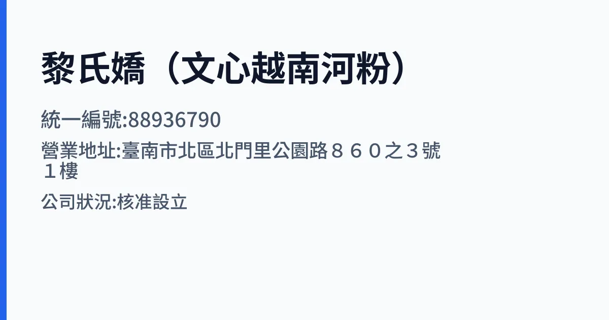 黎氏嬌（文心越南河粉） - 統編 88936790(臺南市) 公司登記資料與營業項目詳細圖表