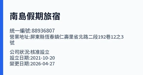 南島假期旅宿的照片-統編 88936807(屏東縣) 公司登記資料與營業項目詳細圖表