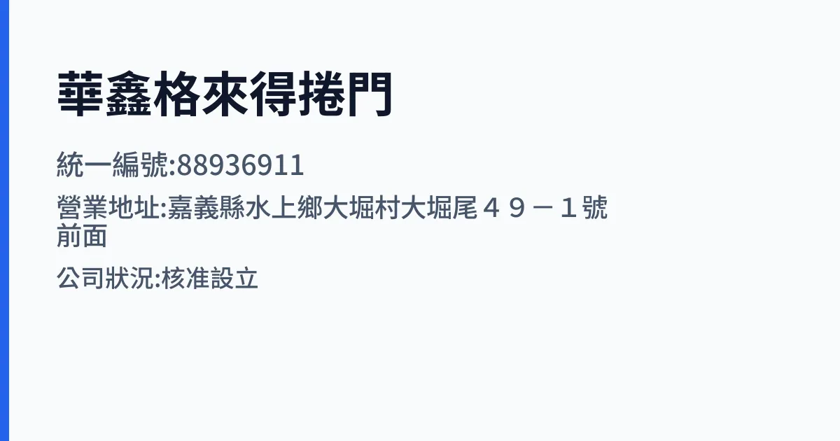 華鑫格來得捲門 - 統編 88936911(嘉義縣) 公司登記資料與營業項目詳細圖表