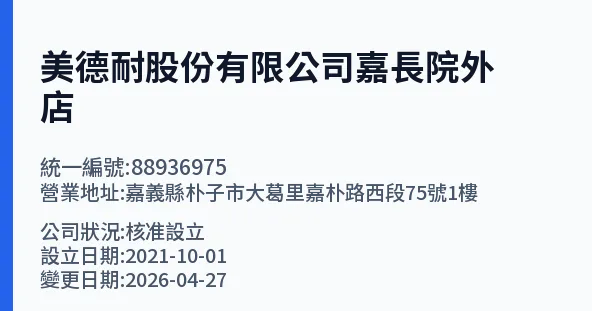 美德耐股份有限公司嘉長院外店的照片-統編 88936975(嘉義縣) 公司登記資料與營業項目詳細圖表