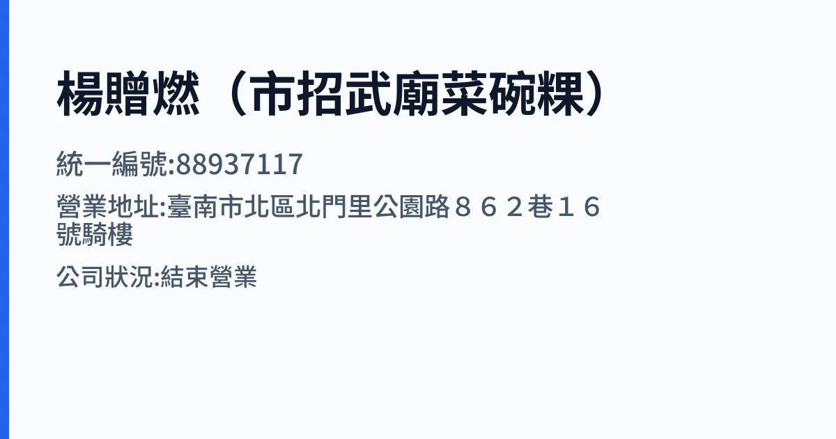 楊贈燃（市招武廟菜碗粿） - 統編 88937117(臺南市) 公司登記資料與營業項目詳細圖表