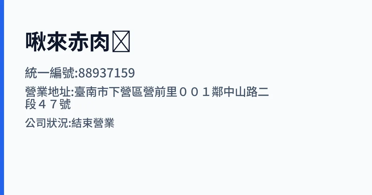 啾來赤肉焿 - 統編 88937159(臺南市) 公司登記資料與營業項目詳細圖表