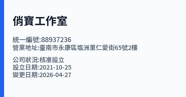 俏寶工作室的照片-統編 88937236(臺南市) 公司登記資料與營業項目詳細圖表
