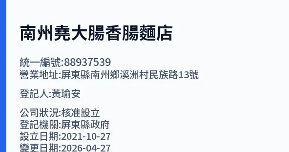 南州堯大腸香腸麵店的照片-統編 88937539(屏東縣) 公司登記資料與營業項目詳細圖表