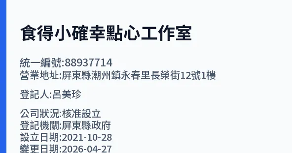 食得小確幸點心工作室的照片-統編 88937714(屏東縣) 公司登記資料與營業項目詳細圖表