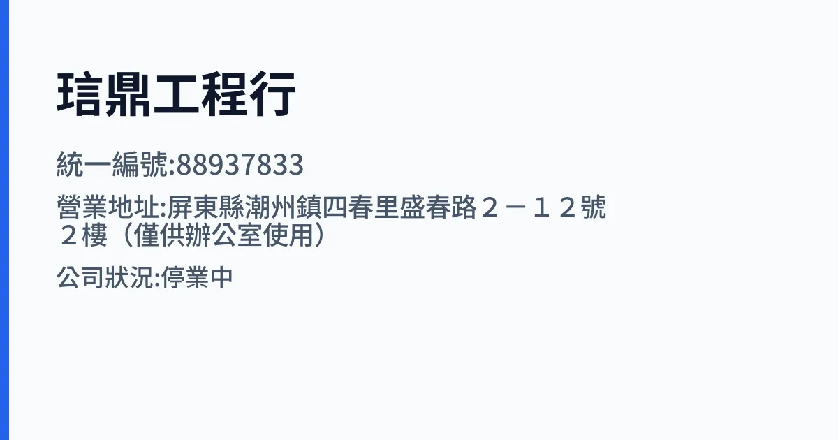 琂鼎工程行 - 統編 88937833(屏東縣) 公司登記資料與營業項目詳細圖表