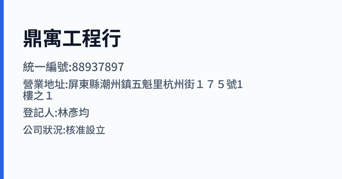 鼎寓工程行 - 統編 88937897（屏東縣） 公司登記資料與營業項目詳細圖表