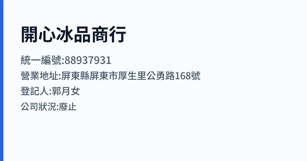 開心冰品商行 - 統編 88937931(屏東縣) 公司登記資料與營業項目詳細圖表