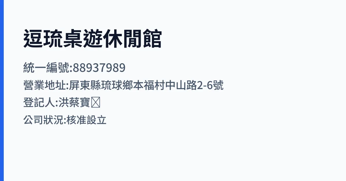 逗琉桌遊休閒館 - 統編 88937989(屏東縣) 公司登記資料與營業項目詳細圖表