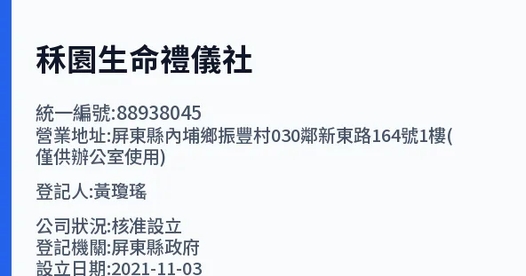 秝園生命禮儀社的照片-統編 88938045(屏東縣) 公司登記資料與營業項目詳細圖表