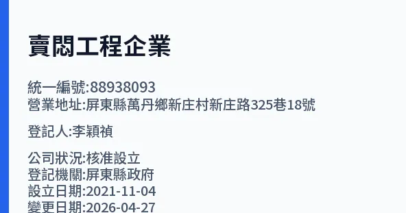賣悶工程企業的照片-統編 88938093(屏東縣) 公司登記資料與營業項目詳細圖表