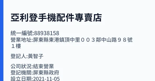 亞利登手機配件專賣店的照片-統編 88938158(屏東縣) 公司登記資料與營業項目詳細圖表