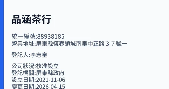 品涵茶行的照片-統編 88938185(屏東縣) 公司登記資料與營業項目詳細圖表