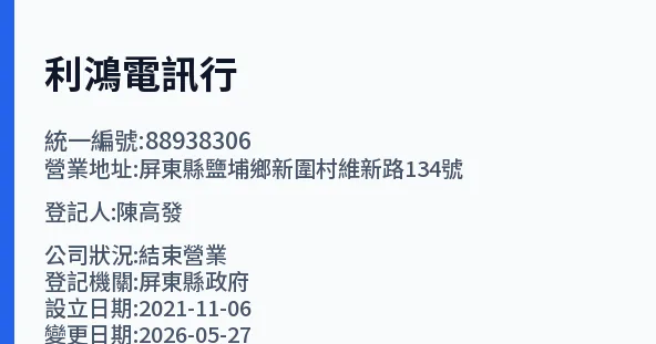 利鴻電訊行的照片-統編 88938306(屏東縣) 公司登記資料與營業項目詳細圖表
