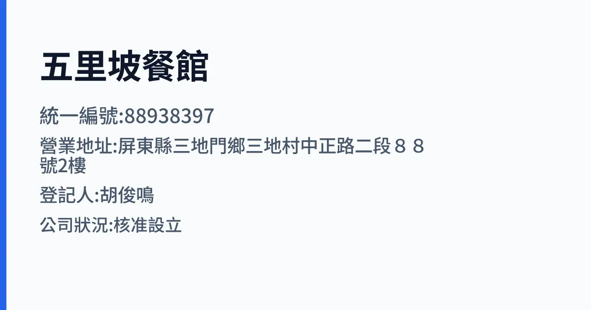 五里坡餐館 - 統編 88938397(屏東縣) 公司登記資料與營業項目詳細圖表