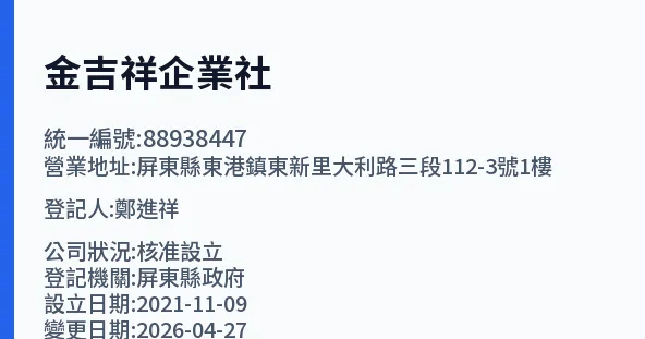 金吉祥企業社的照片-統編 88938447(屏東縣) 公司登記資料與營業項目詳細圖表