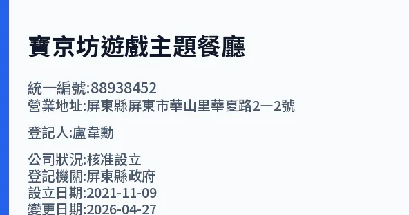 寶京坊遊戲主題餐廳的照片-統編 88938452(屏東縣) 公司登記資料與營業項目詳細圖表