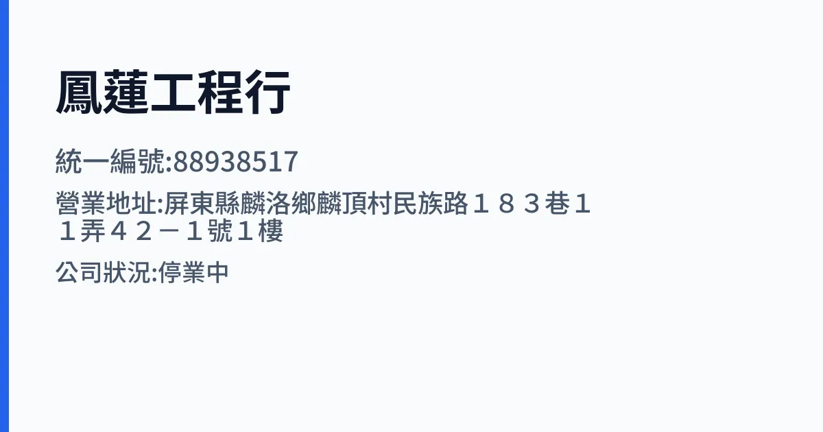 鳳蓮工程行 - 統編 88938517(屏東縣) 公司登記資料與營業項目詳細圖表