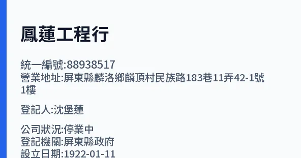 鳳蓮工程行的照片-統編 88938517(屏東縣) 公司登記資料與營業項目詳細圖表