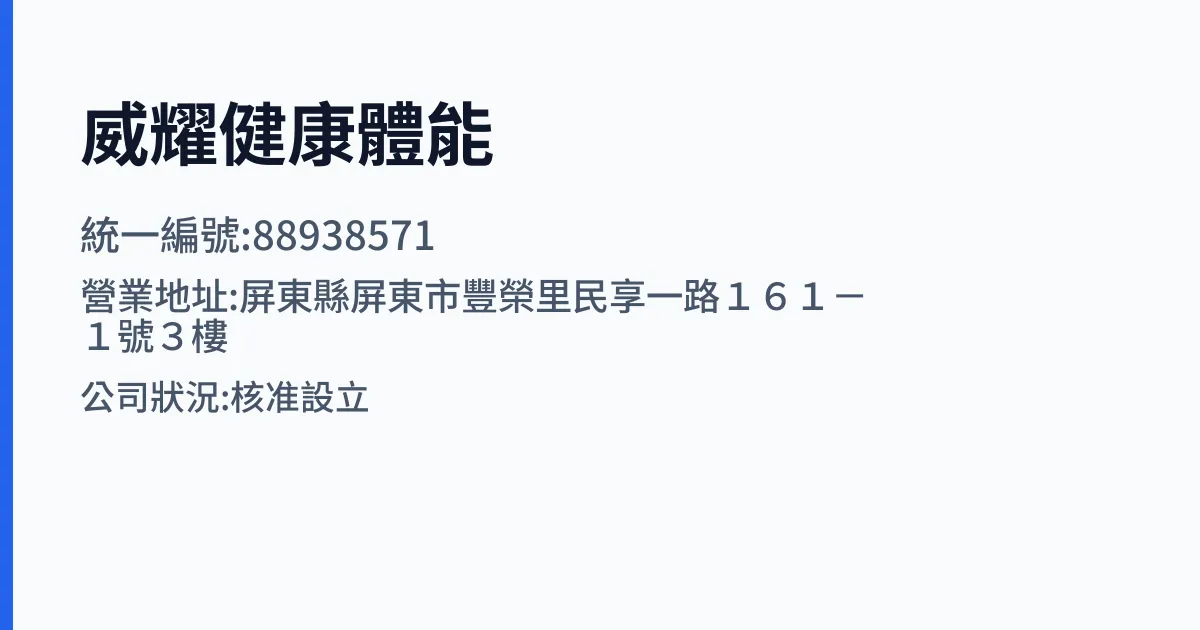 威耀健康體能 - 統編 88938571(屏東縣) 公司登記資料與營業項目詳細圖表