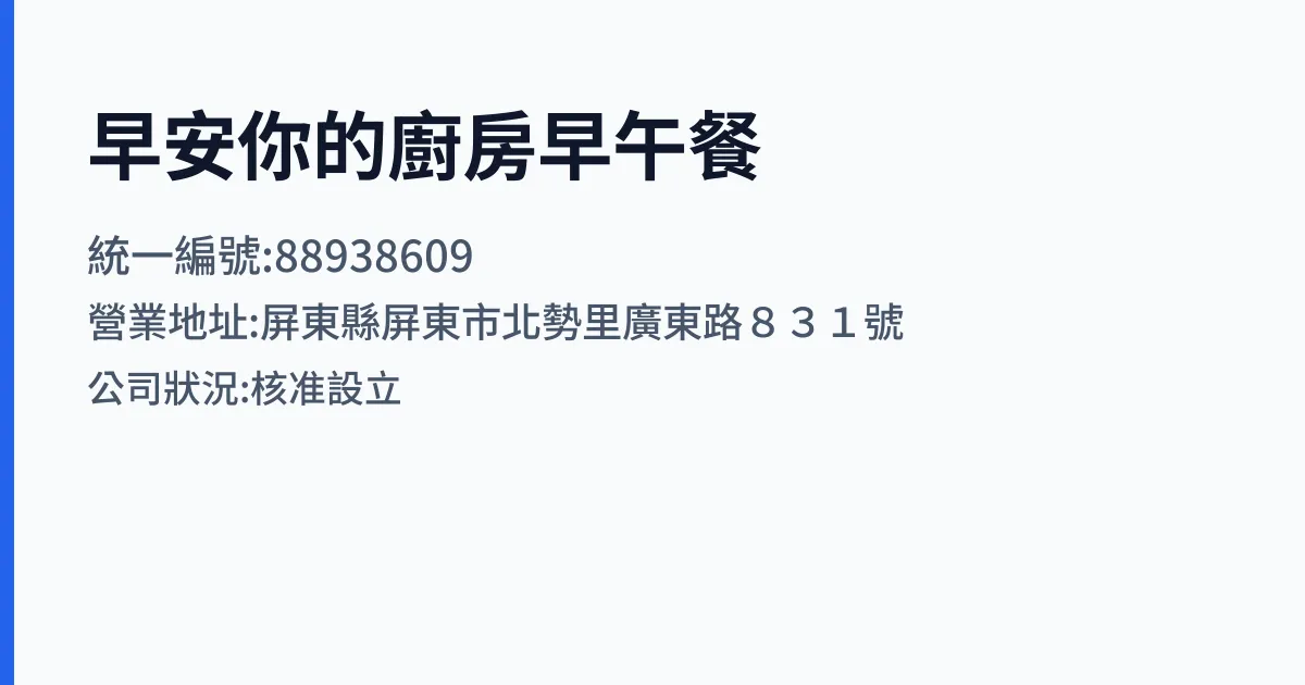 早安你的廚房早午餐 - 統編 88938609(屏東縣) 公司登記資料與營業項目詳細圖表