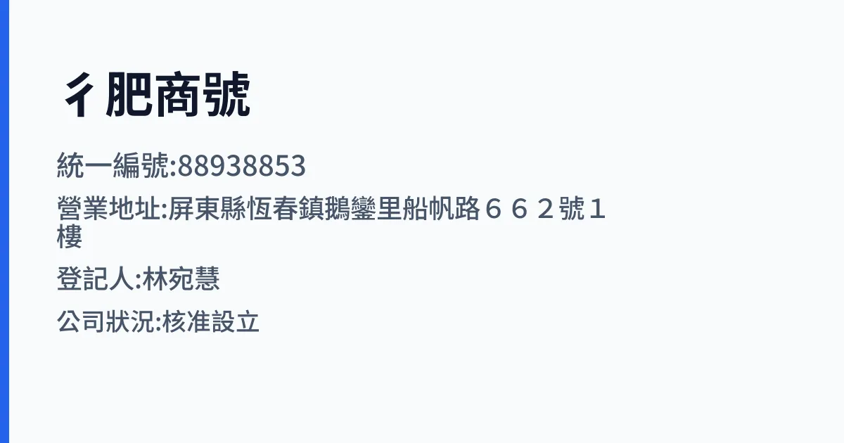 彳肥商號 - 統編 88938853(屏東縣) 公司登記資料與營業項目詳細圖表