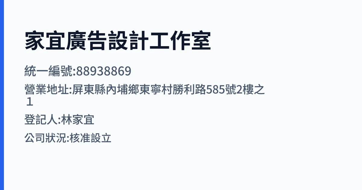 家宜廣告設計工作室 - 統編 88938869(屏東縣) 公司登記資料與營業項目詳細圖表