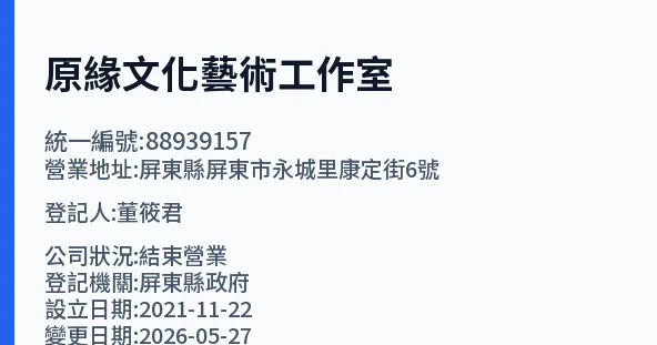 原緣文化藝術工作室的照片-統編 88939157(屏東縣) 公司登記資料與營業項目詳細圖表