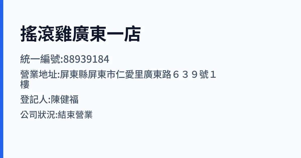 搖滾雞廣東一店 - 統編 88939184(屏東縣) 公司登記資料與營業項目詳細圖表