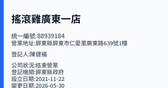 搖滾雞廣東一店的照片-統編 88939184(屏東縣) 公司登記資料與營業項目詳細圖表