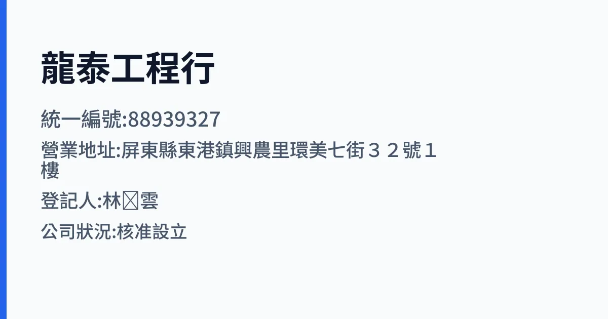 龍泰工程行 - 統編 88939327(屏東縣) 公司登記資料與營業項目詳細圖表