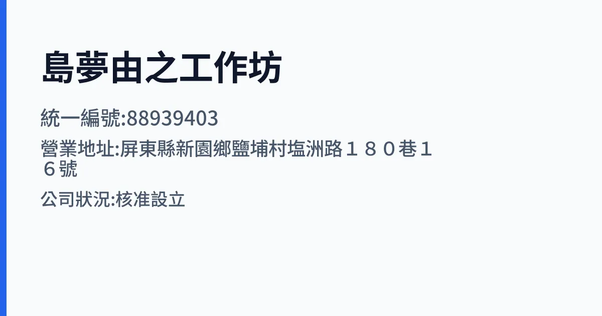 島夢由之工作坊 - 統編 88939403（屏東縣） 公司登記資料與營業項目詳細圖表