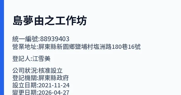島夢由之工作坊的照片-統編 88939403(屏東縣) 公司登記資料與營業項目詳細圖表