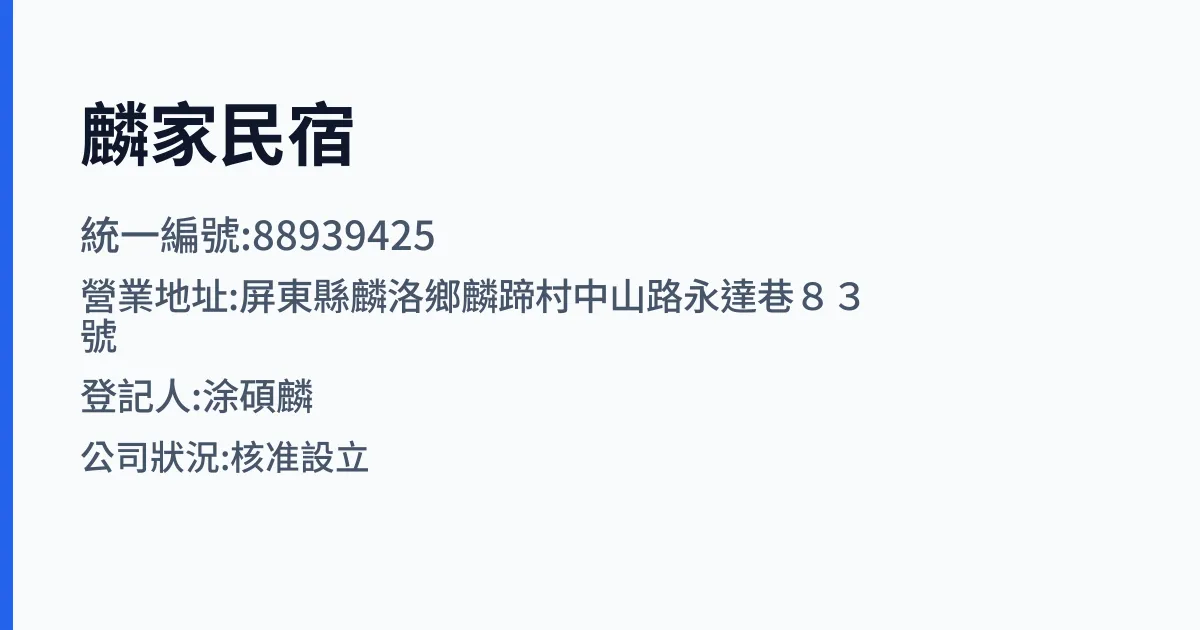 麟家民宿 - 統編 88939425(屏東縣) 公司登記資料與營業項目詳細圖表