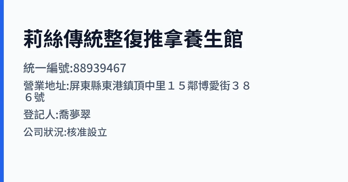 莉絲傳統整復推拿養生館 - 統編 88939467(屏東縣) 公司登記資料與營業項目詳細圖表