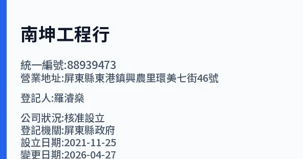 南坤工程行的照片-統編 88939473(屏東縣) 公司登記資料與營業項目詳細圖表